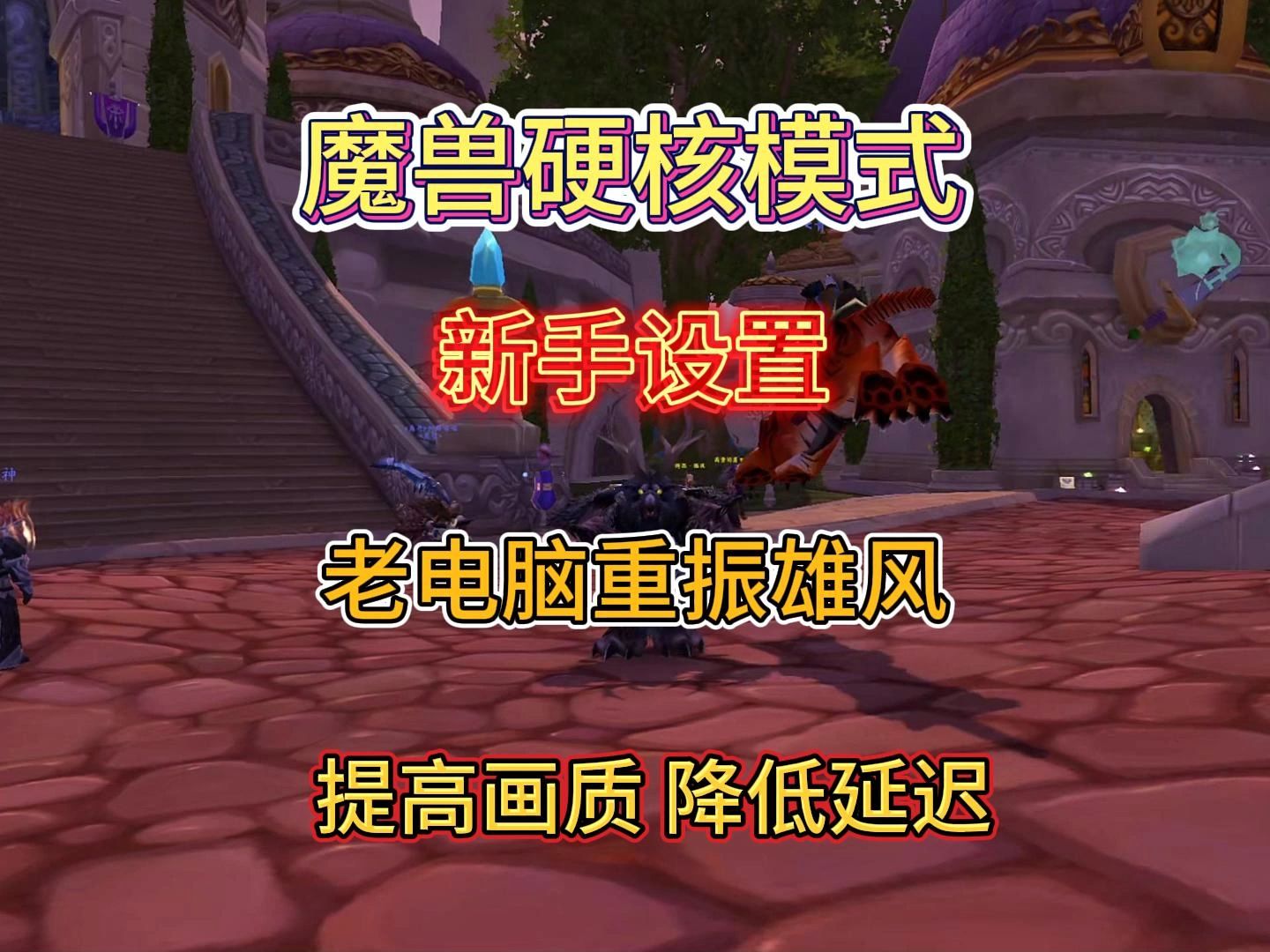 魔兽世界 新手设置 如何让老电脑继续发光发热