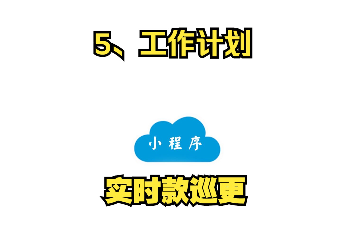 5、工作计划设置