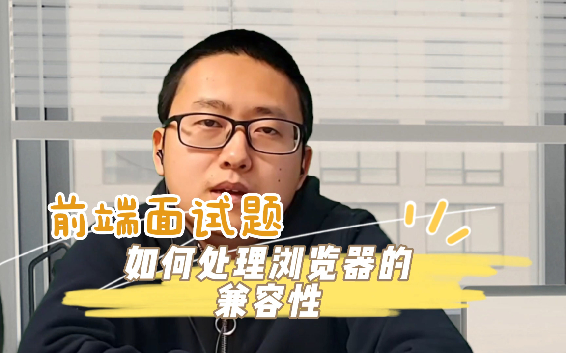 「前端面试题」如何处理浏览器的兼容性