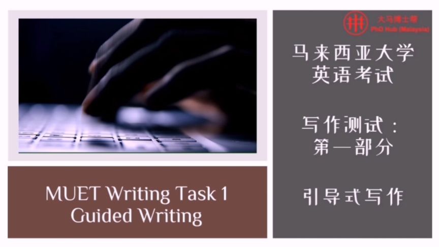 2021 MUET 新格式, 书写测试,格式搞懂搞熟!