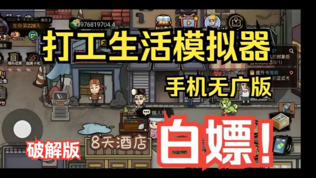 【打工生活模拟器】手机破解版+大量金钱+无广版,解压即玩,筷莱忞勉...