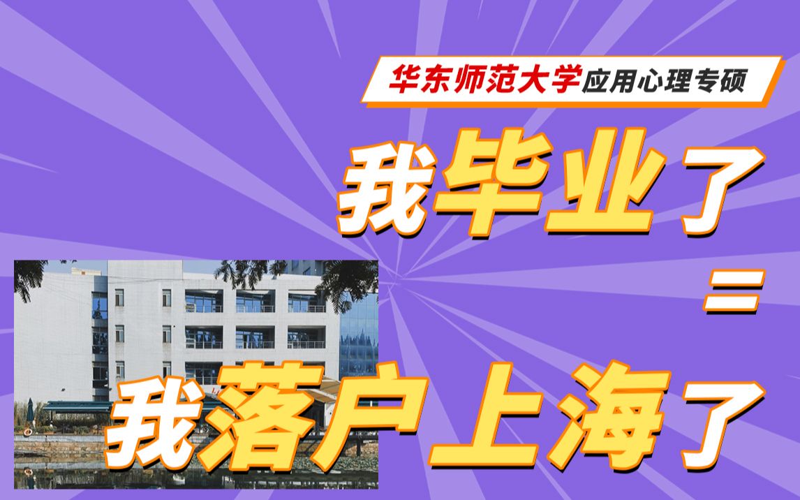 华东师范心理学考研:魔都985,毕业后直接落户上海