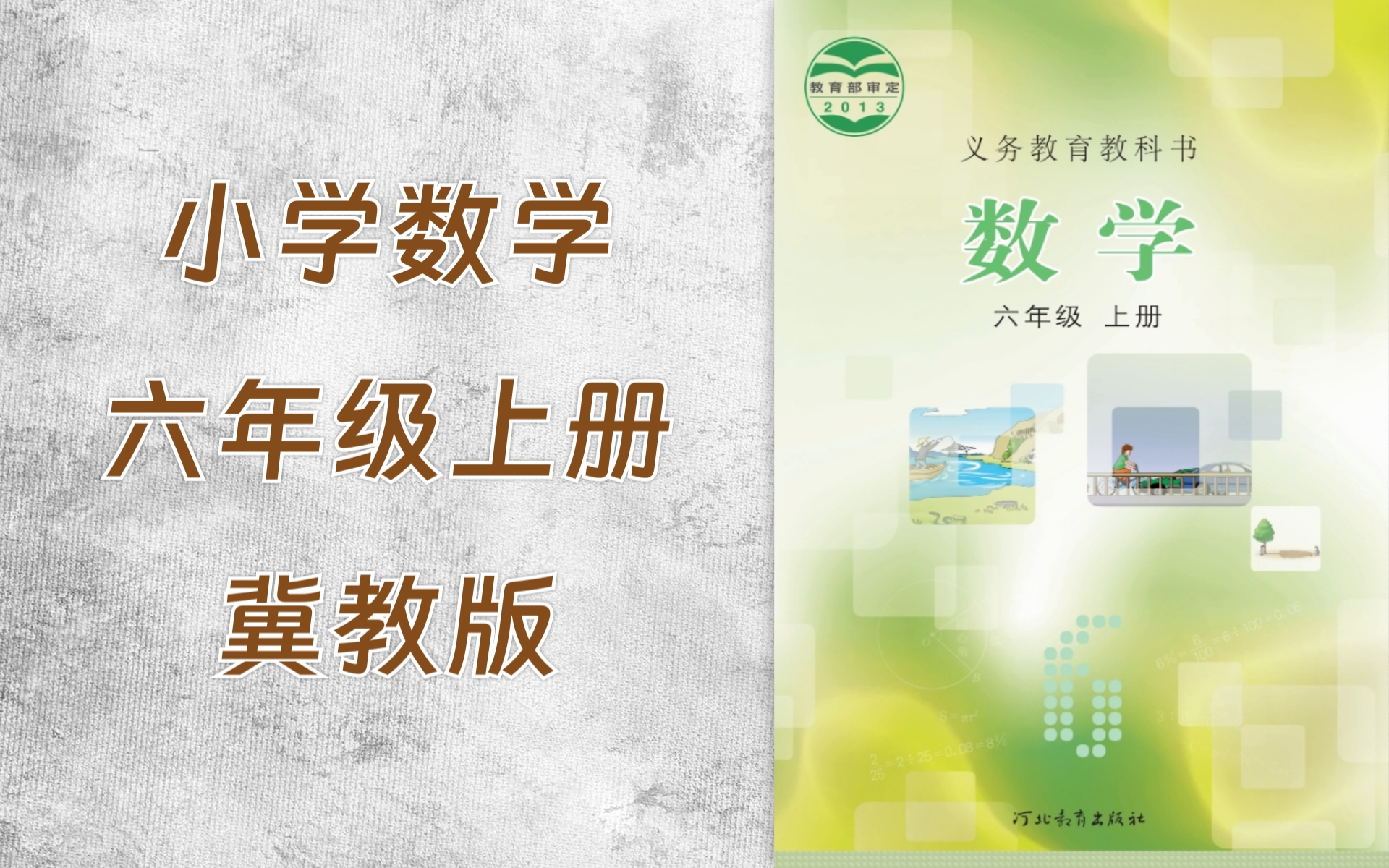 0106-小学六年级数学冀教版上册