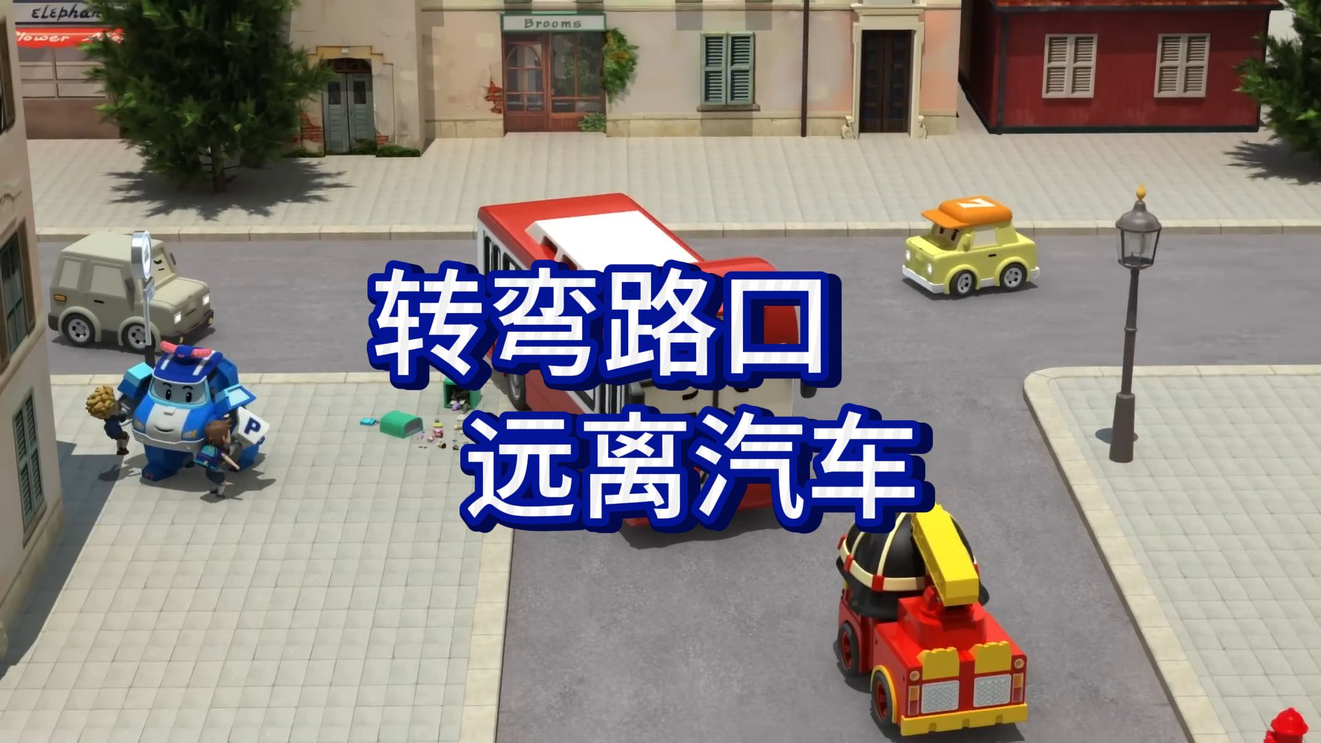 《转弯路口,远离汽车》_变形警车珀利_交通安全教育_儿童卡通早教动画