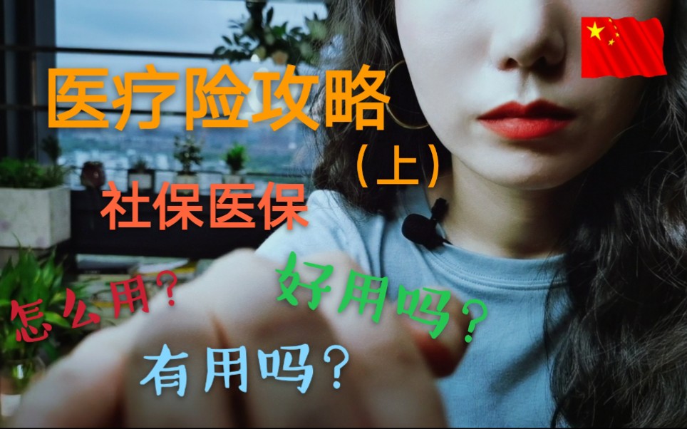 医疗险攻略(上)社保医保怎么用?深入了解医保,不要再傻白甜,这些都是...