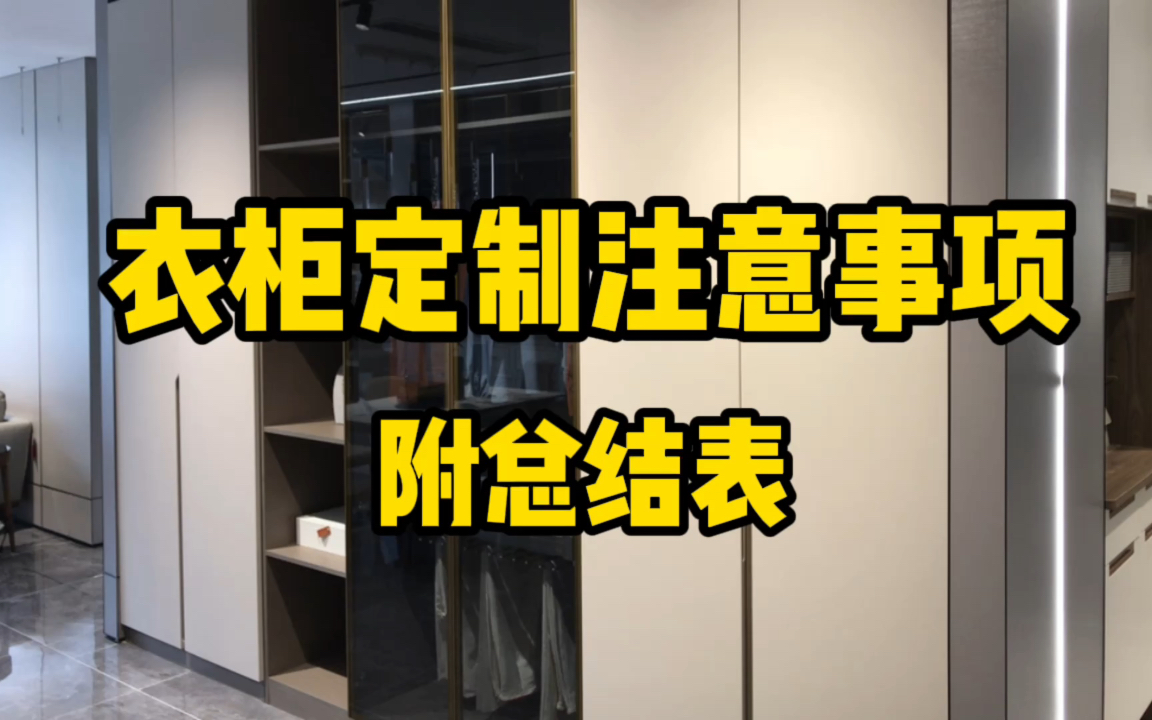 衣柜定制注意事项总结,实战经验避坑指南全屋定制是装修中的重中之...