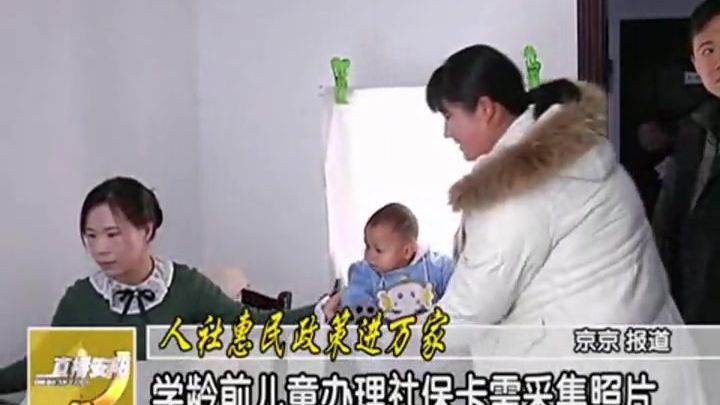 【人社惠民政策进万家】学龄前儿童办理社保卡需采集照片