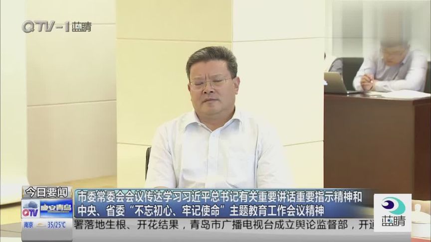 市委常委会会议学习主题教育工作会议精神