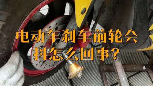 急刹时前轮狂抖?别慌!一分钟教你排查电动车刹车抖动元凶