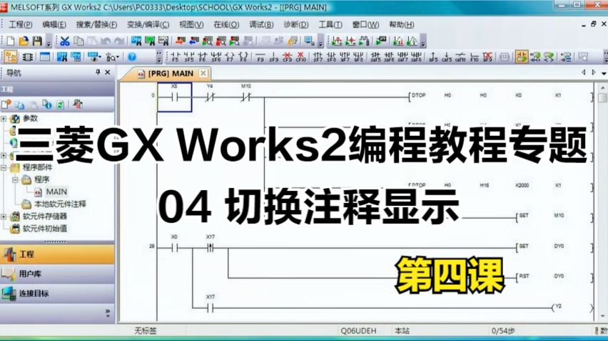 三菱编程软件GX Works2技术编程视频教程-04 切换注释显示