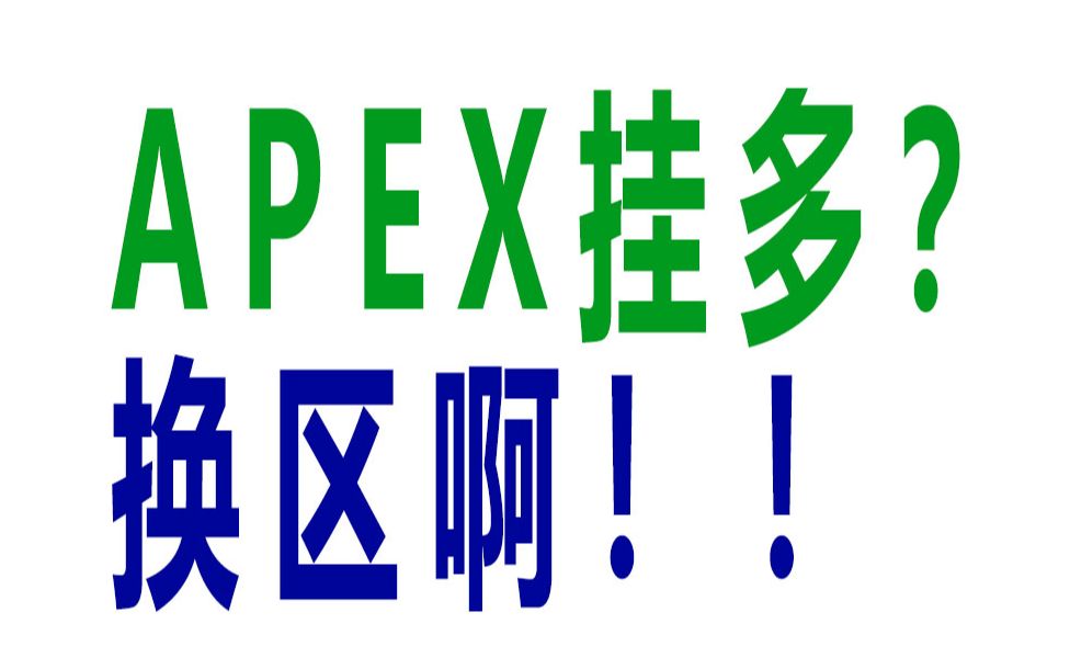 APEX英雄如何远离外挂玩家?教你两种办法!