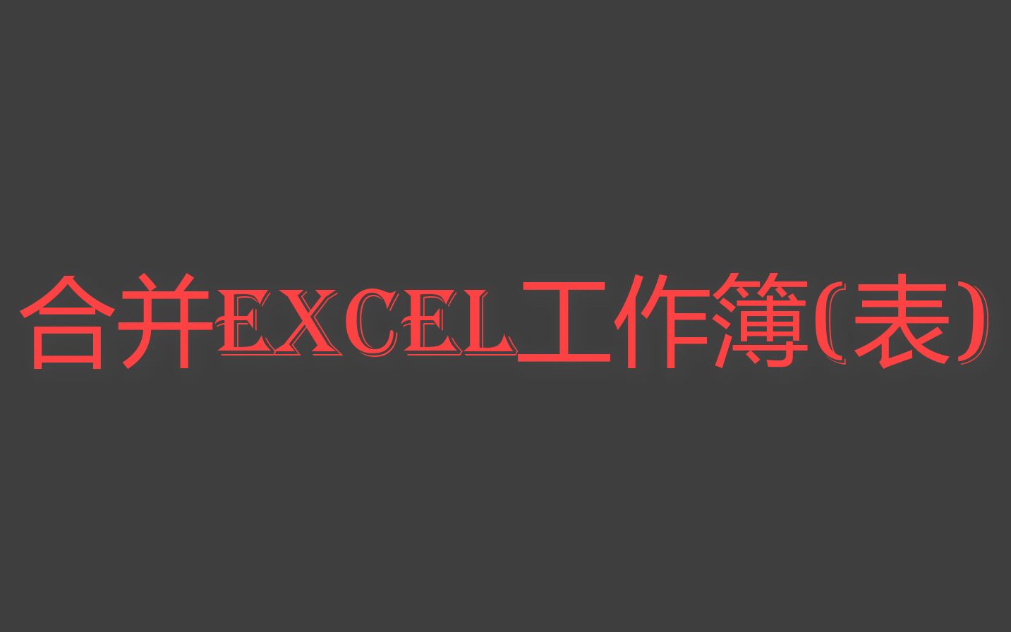 1.1.2Excel批量合并工作簿(表)-办公自动化工具箱V2.0(支持WPS及64...