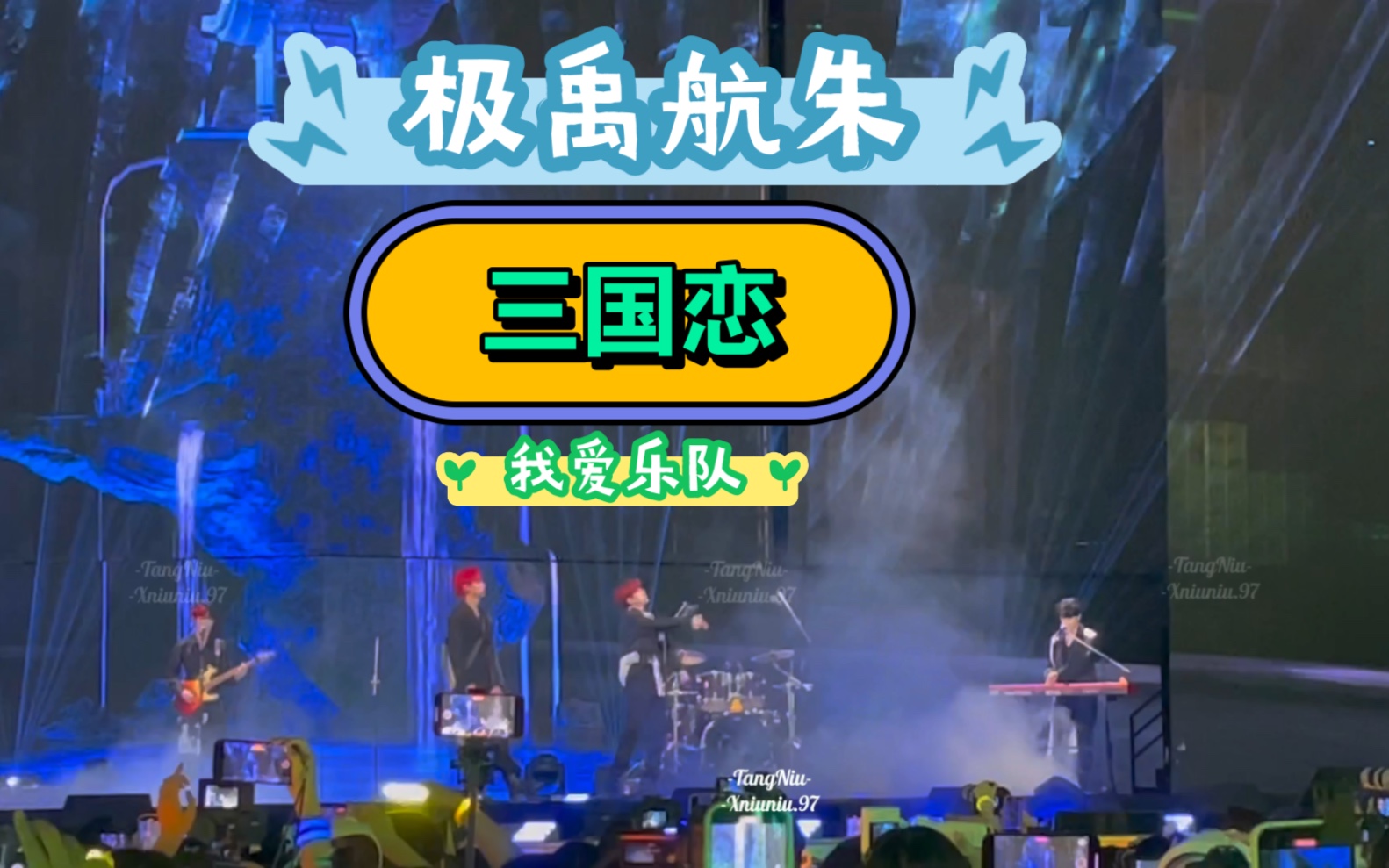 ...《三国恋》——张极 张泽禹 左航 朱志鑫 手机饭拍 TF家族三代登陆...