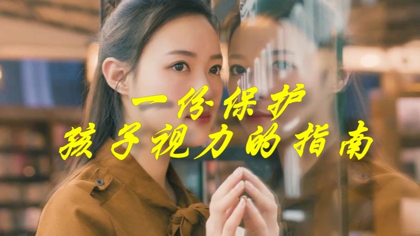 一份保护孩子视力的指南