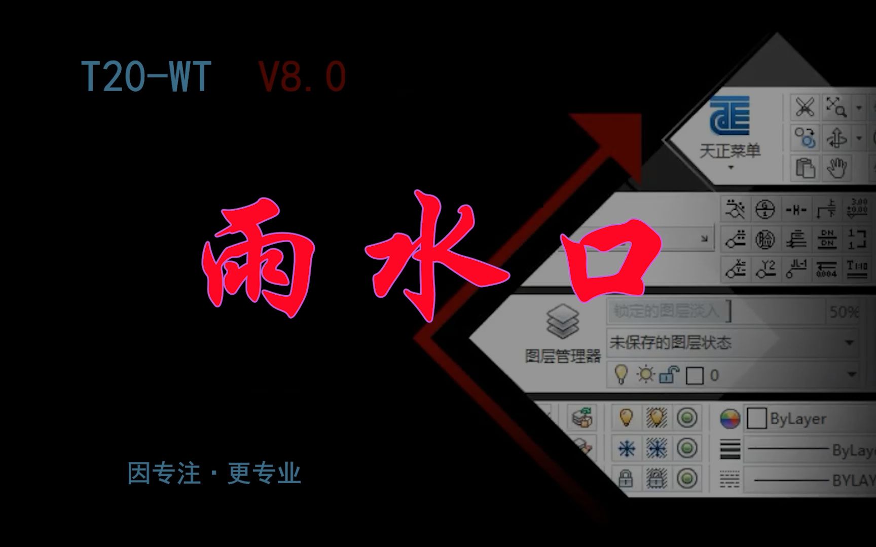 054雨水口-天正给排水教程