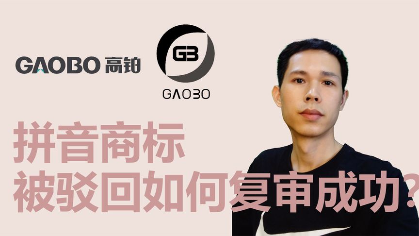 三十七计商标复审案例分享:拼音商标被驳回如何复审成功?