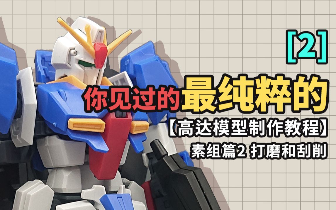 你见过的最纯粹的【高达模型制作教程】 素组篇2 打磨和切削