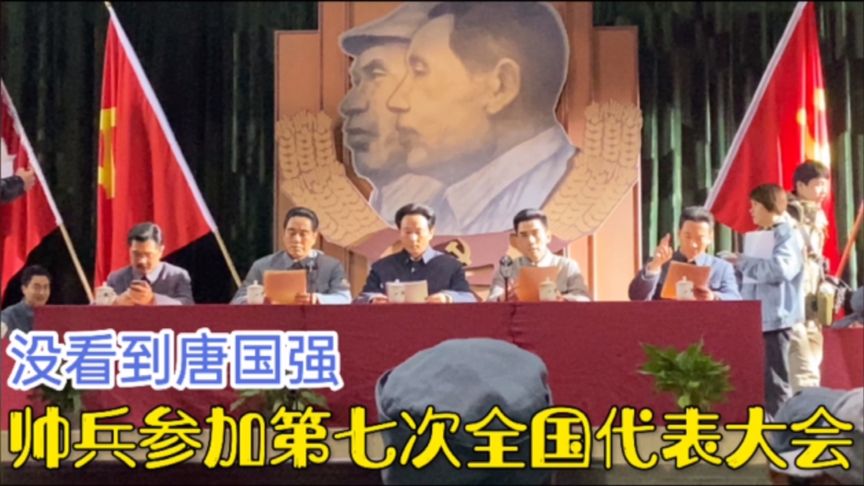 帅兵参加第七次全国代表大会;今天是300一天的前景、拍戏真烧钱