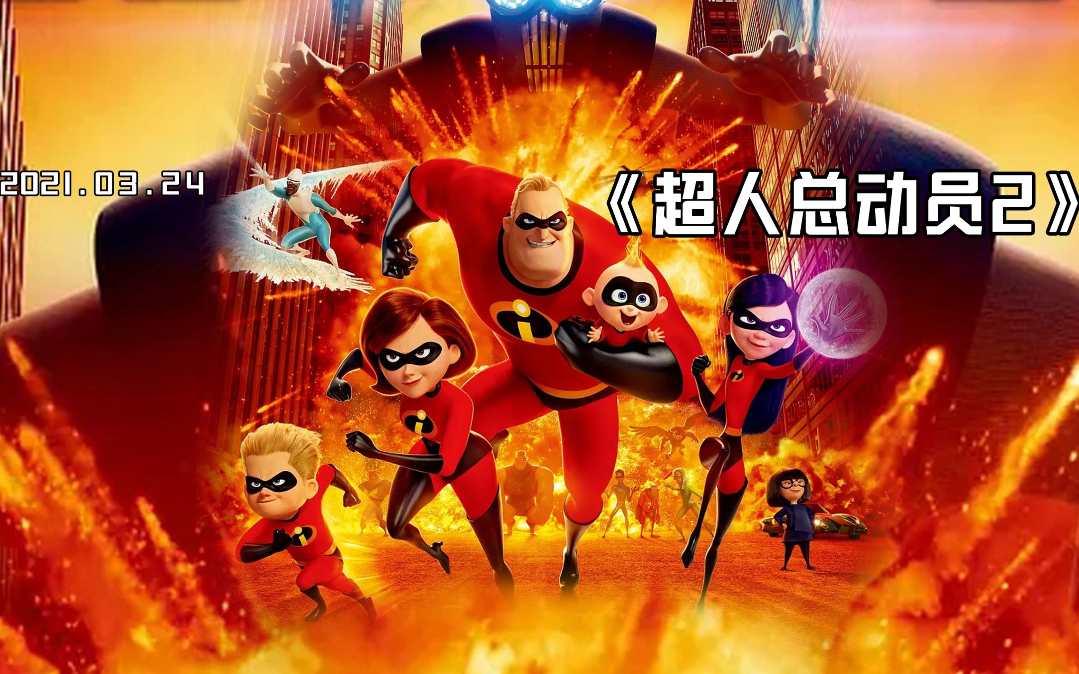 超人他爸是怎么带孩子的?看动漫《超人总动员2》超人奶爸带萌娃