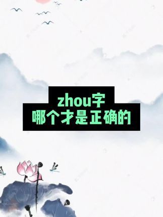 周字哪个才是正确的?#硬笔楷书 #写字是一种生活 #书法 @抖音小助手