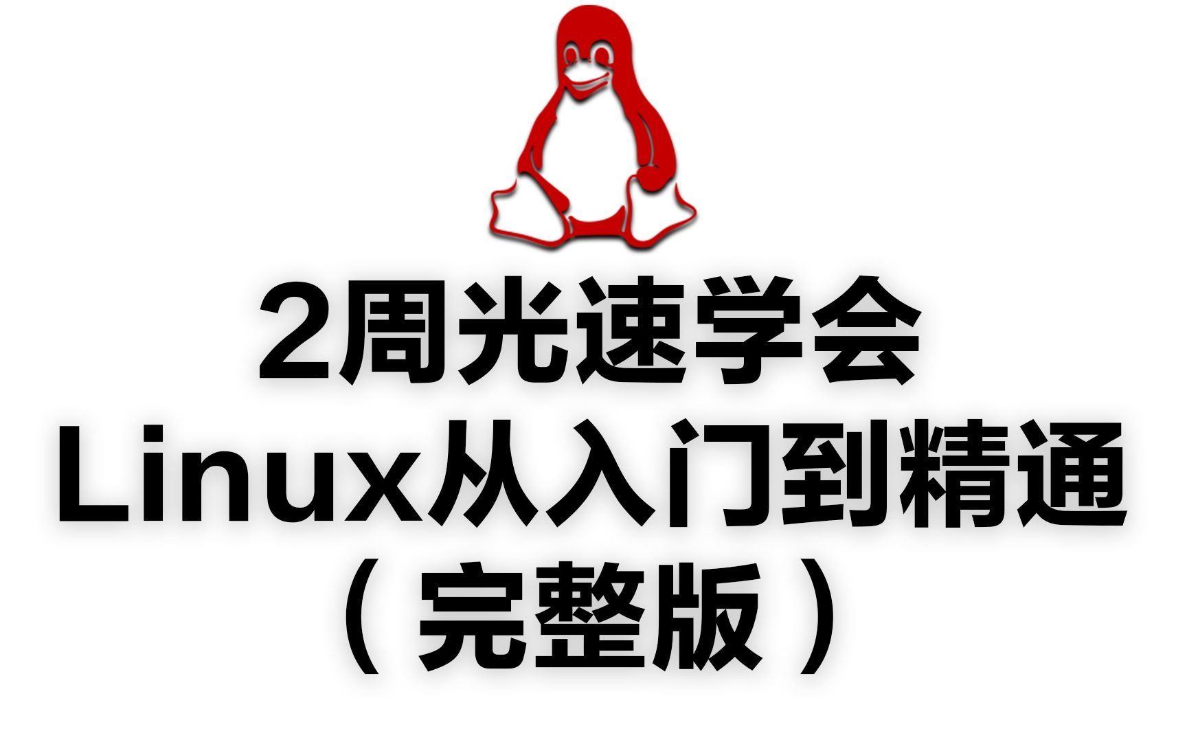2周光速学会Linux从入门到精通(完整版)