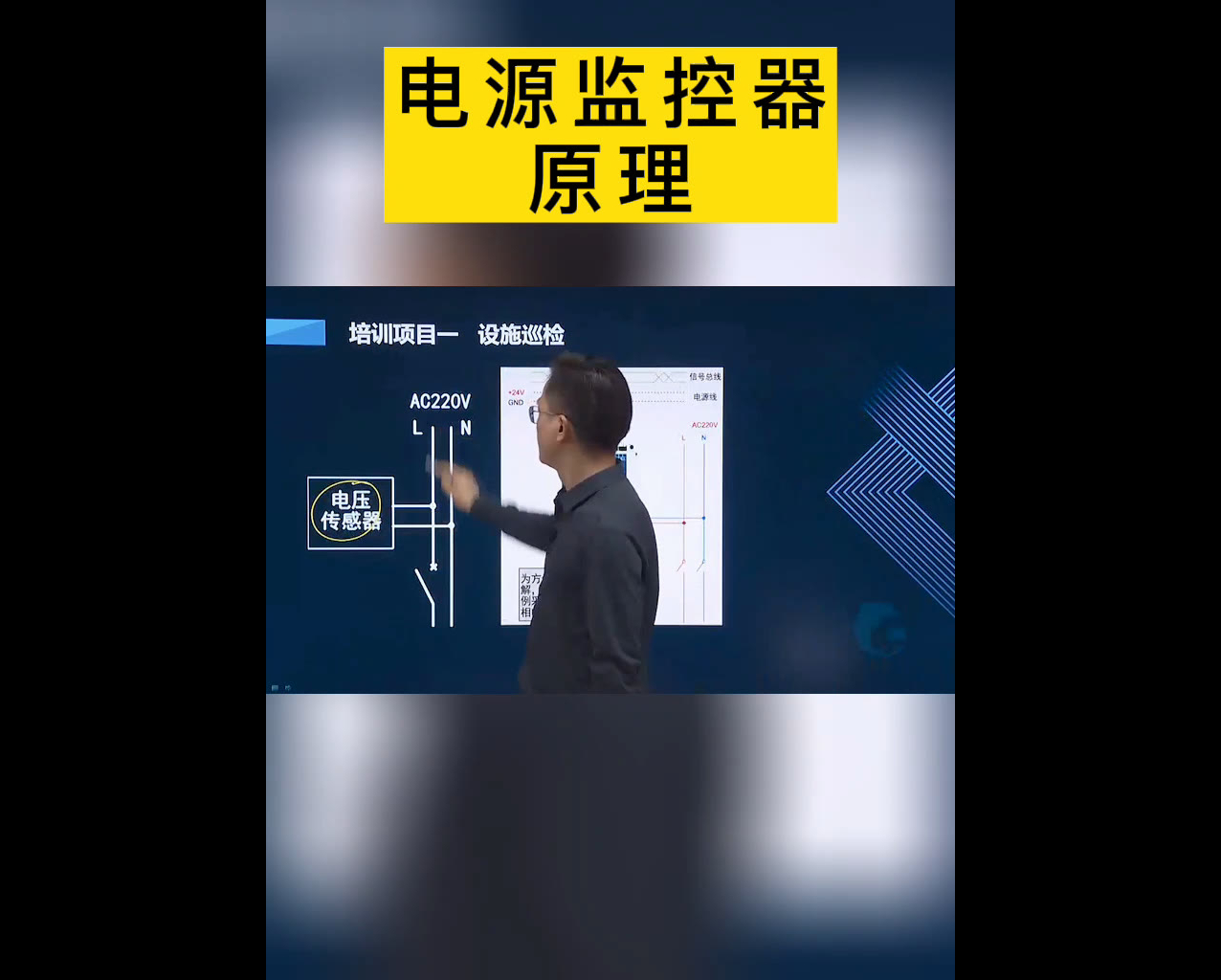 中级消防设施操作员知识课-电压传感器详解