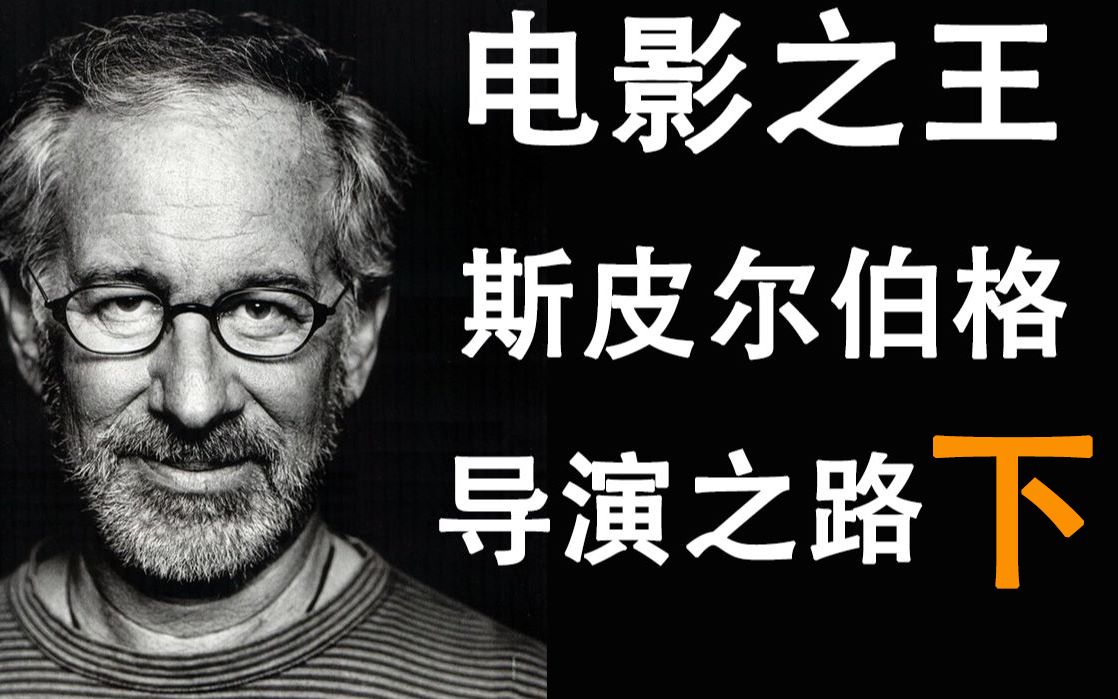 【导演之路】电影之王斯皮尔伯格(下)