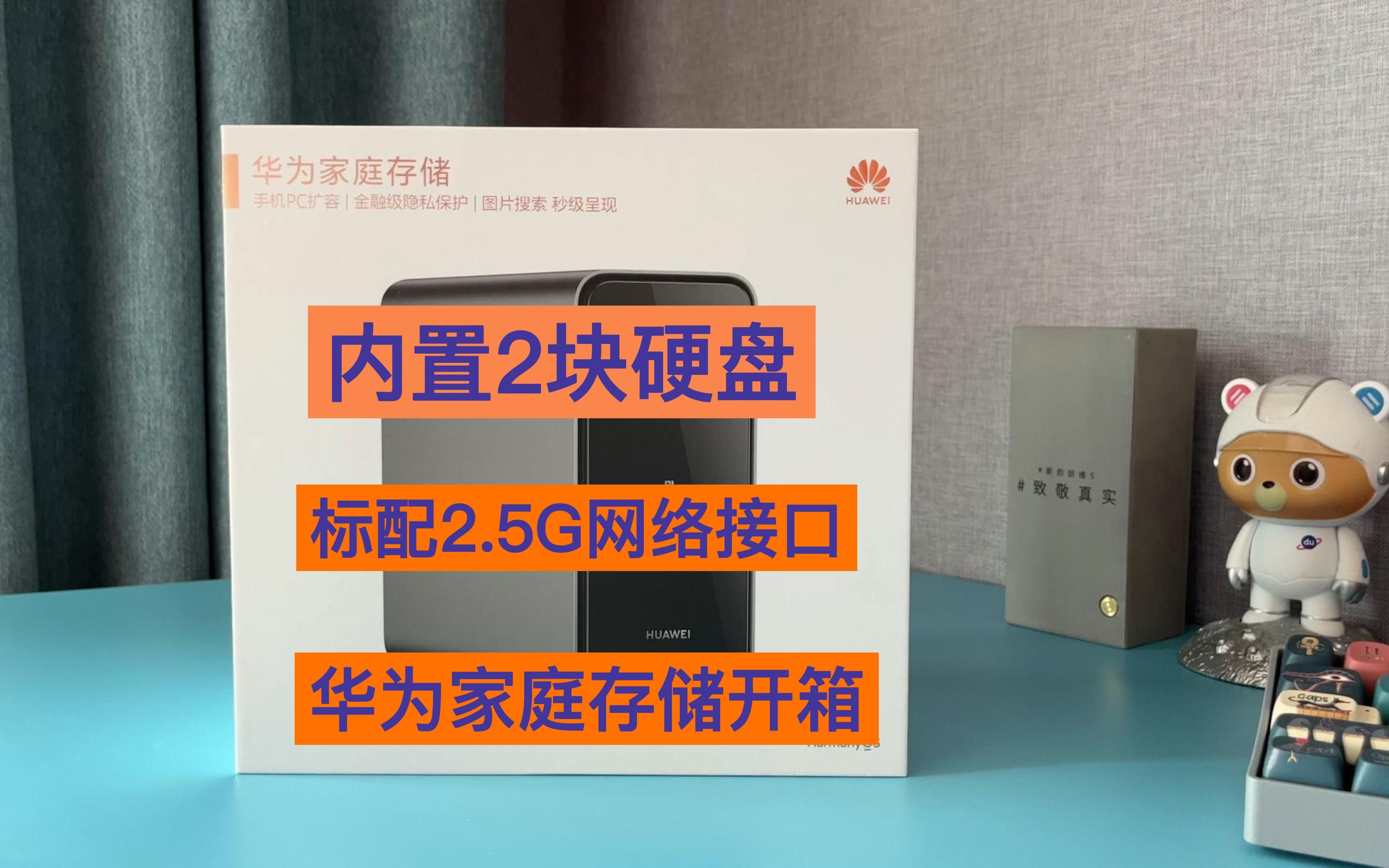 标配2块硬盘和2.5G网口 搭载鸿蒙系统 华为家庭存储开箱