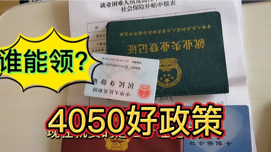 灵活就业人员领取社会保险补贴第三年,今年为什么不能?帮你解答