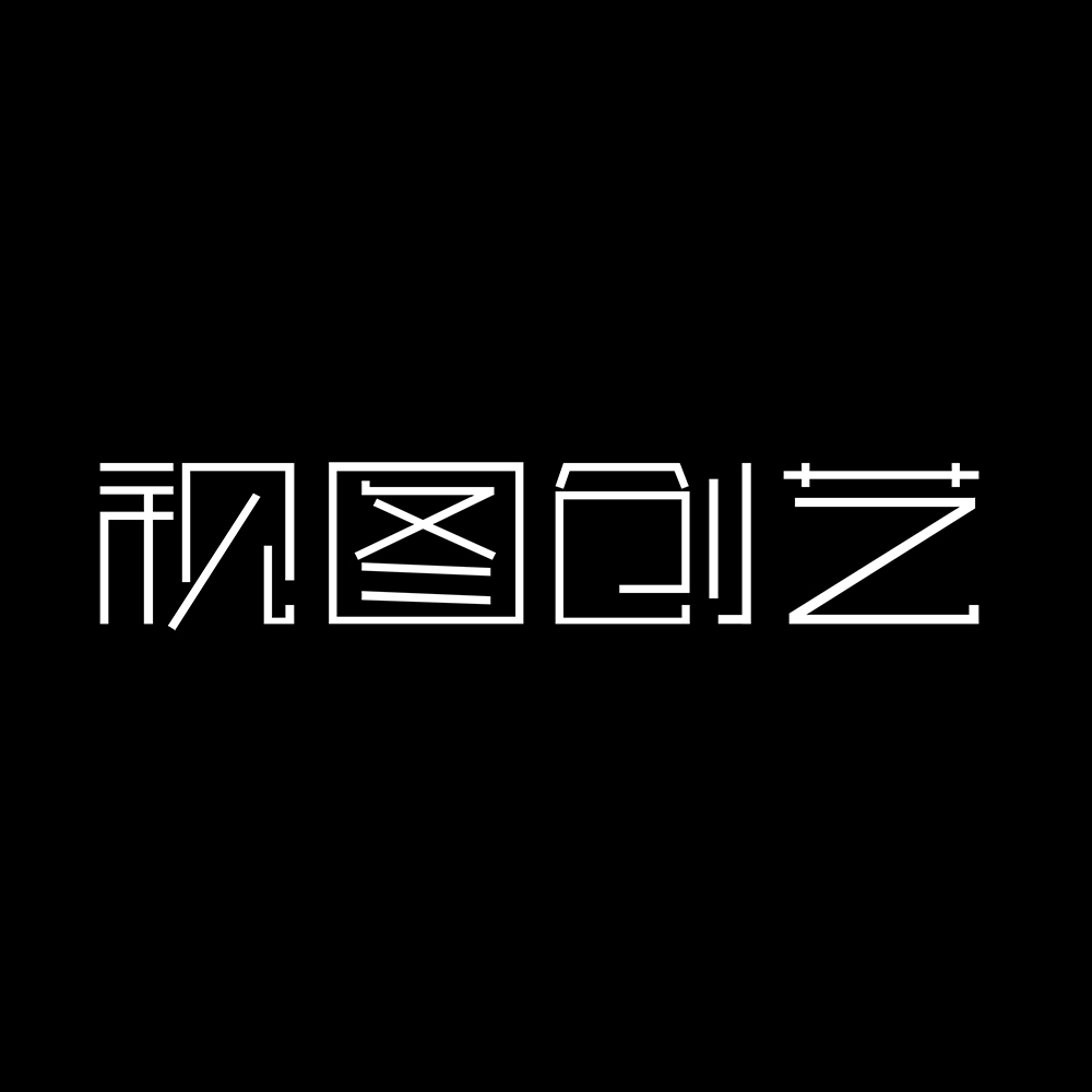 视图创艺 