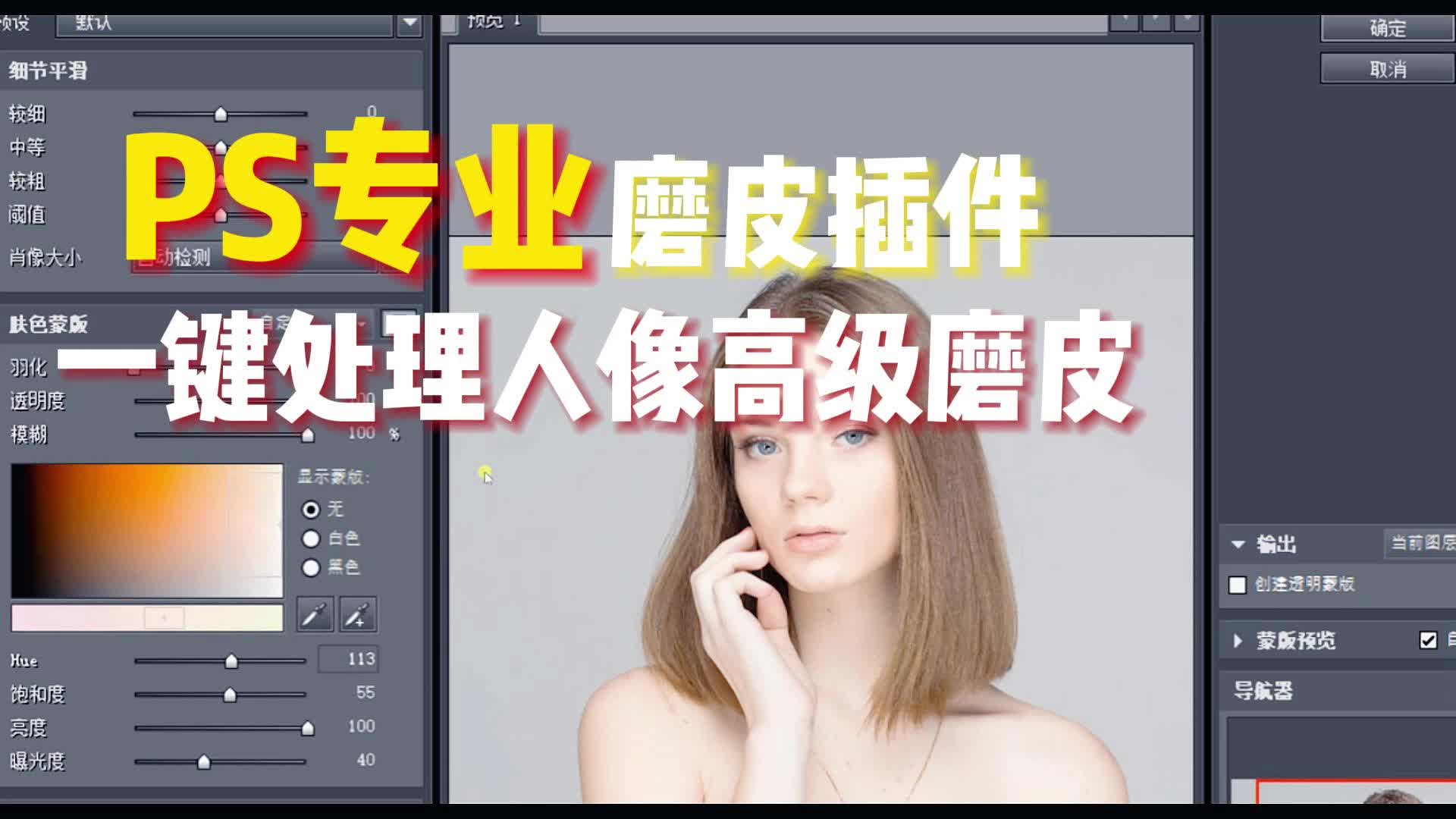 一款PS的人像磨皮插件工具,小白轻松上手操作,修出精美人像