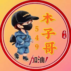木子哥549 