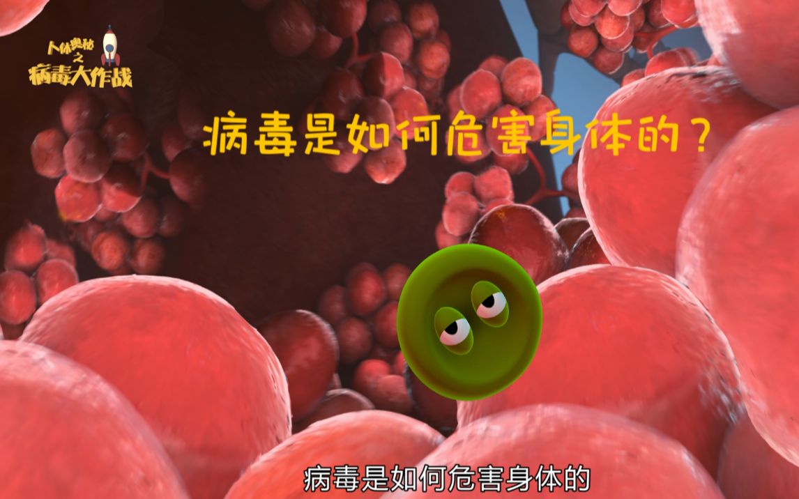 好奇喵《病毒大作战》宣传片