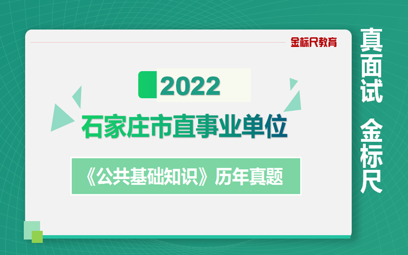 河北教师招聘考试--公共基础知识历年真题-石家庄市直事业单位考试...