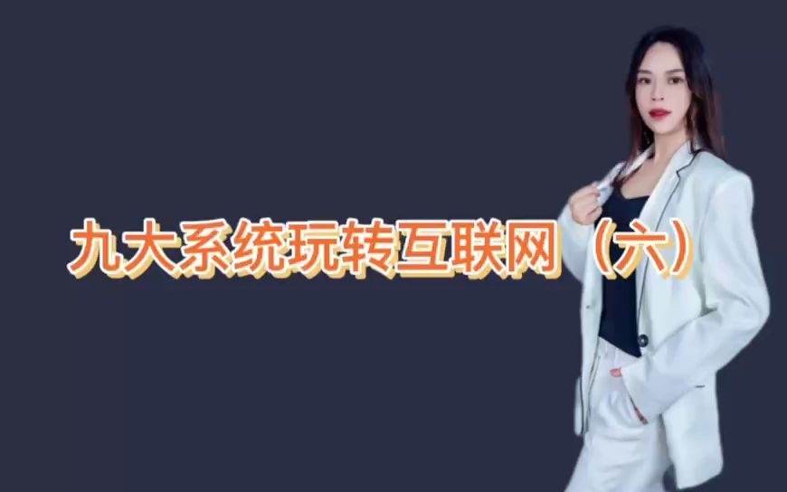 九大系统玩转互联网(六)