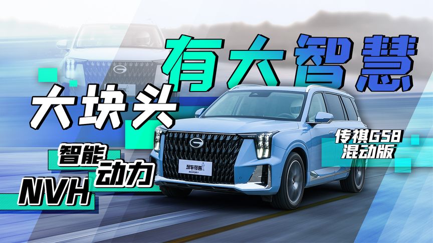 全面测评传祺GS8混动版,智能/动力/NVH,大块头有大智慧