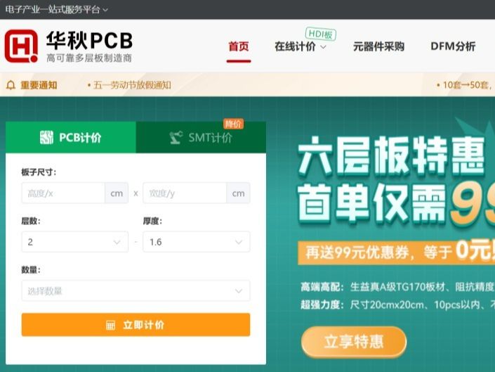 华秋PCB免费制板打样操作流程