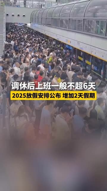 据国务院最新发布,除个别特殊情形外,法定节假日假期前后连续工作...