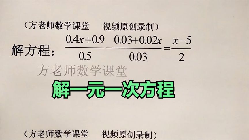 数学7上:这个一元一次方程怎么解?分母先整数化的原理是什么?