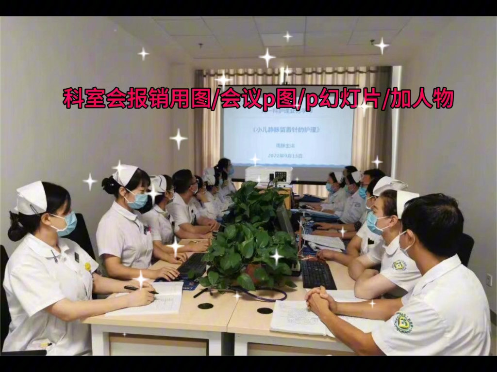 医院科室会照片/医药代表会议p图/酒店会议/医药代表每月科空会花费...