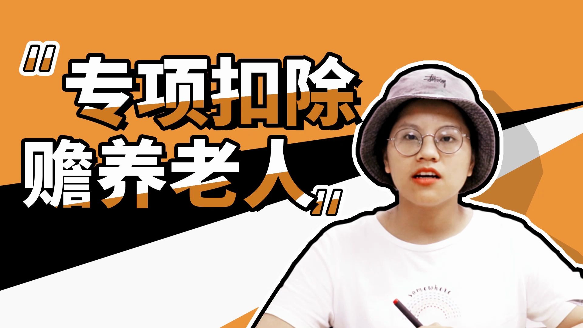 家有一老如有一宝,个人所得税汇算清缴专项扣除之赡养老人,可以领钱,...