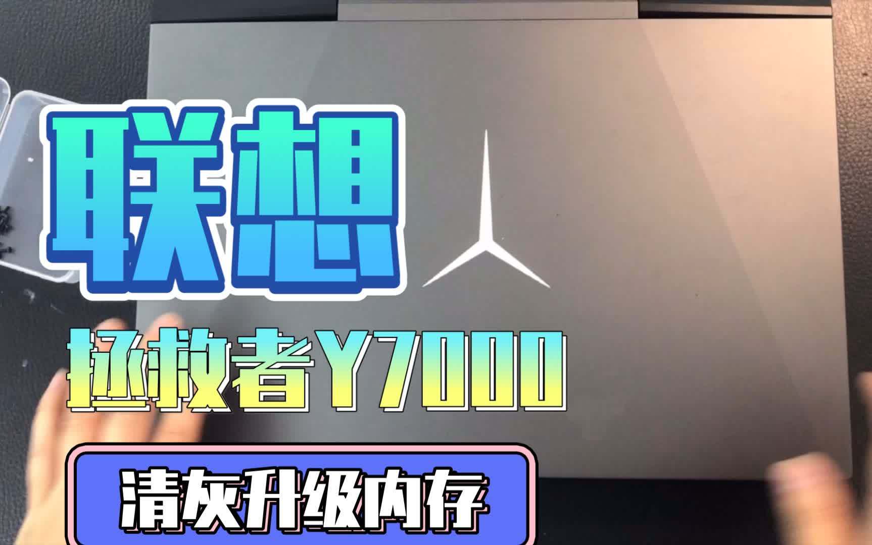 联想拯救者游戏本Y7000处理散热清理风扇升级内存,看完建议收藏