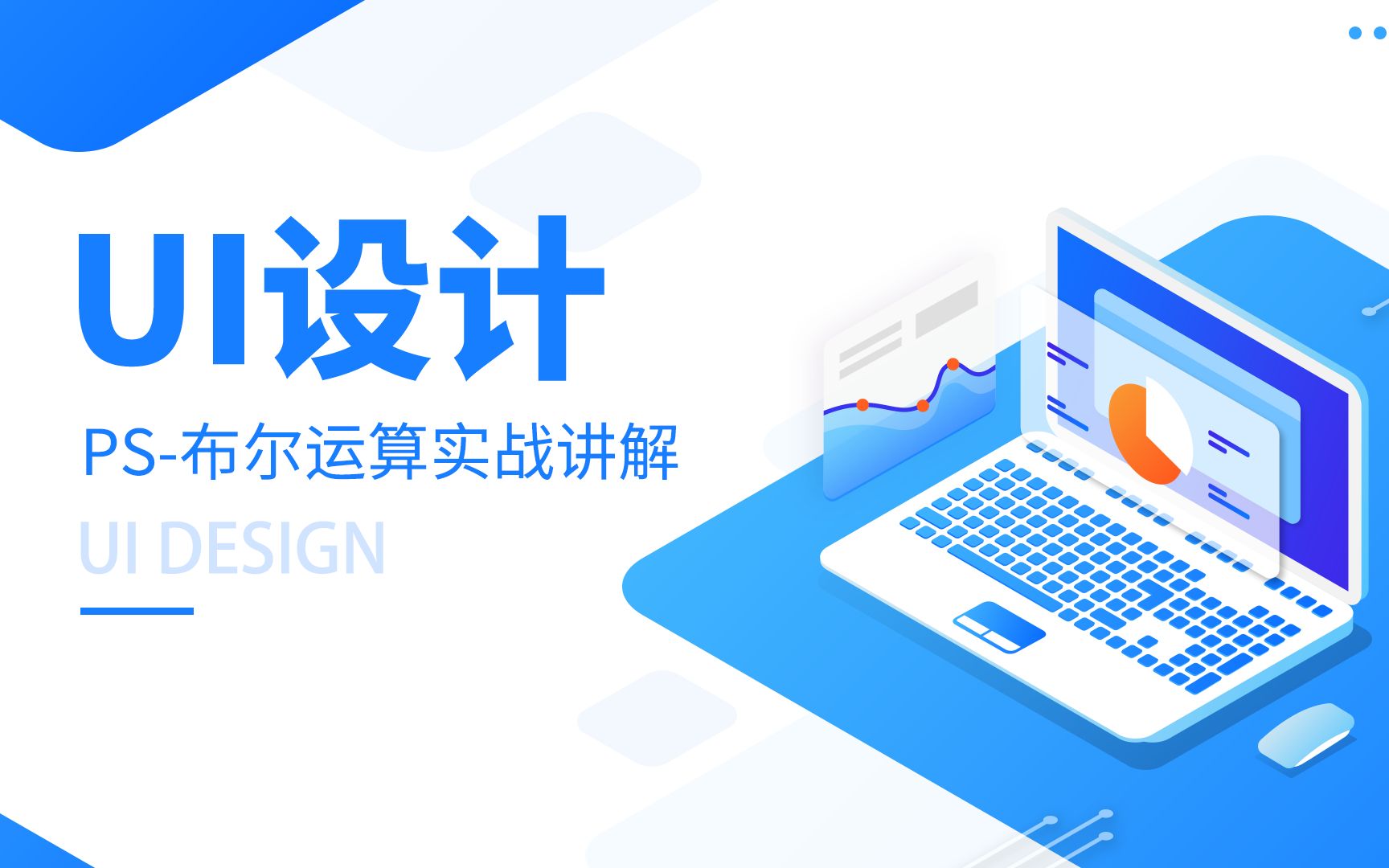 UI设计实战-PS布尔运算讲解