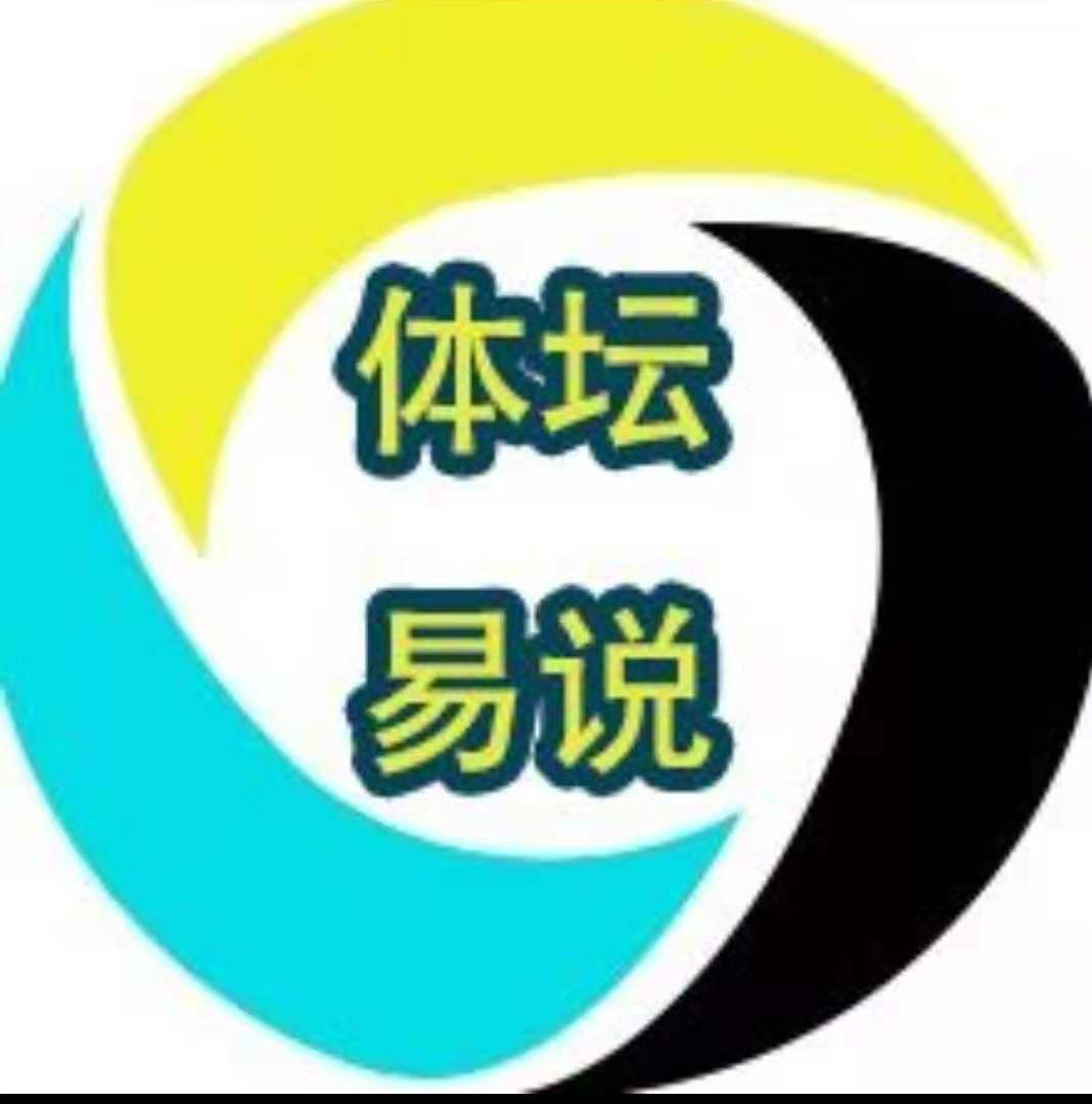 体坛易说 