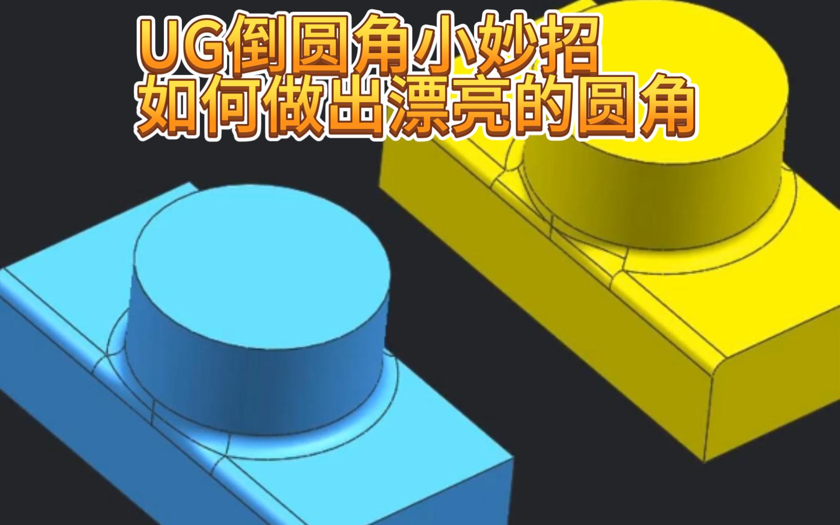 UG倒圆角小妙招,如何做出漂亮的圆角