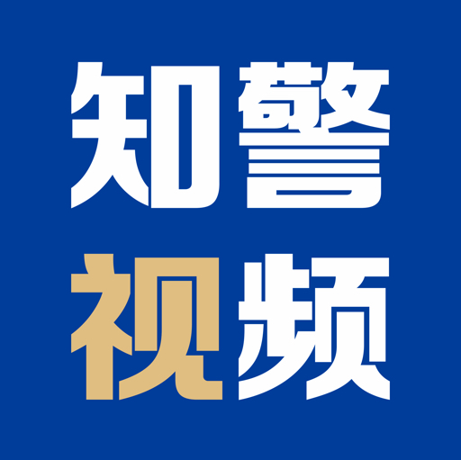 知警君 