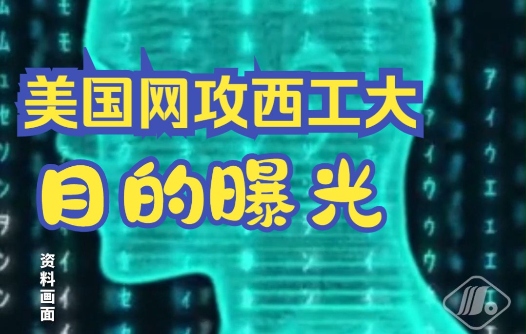 实锤!美国国安局盯上西工大,目的为窃取中国用户隐私数据!