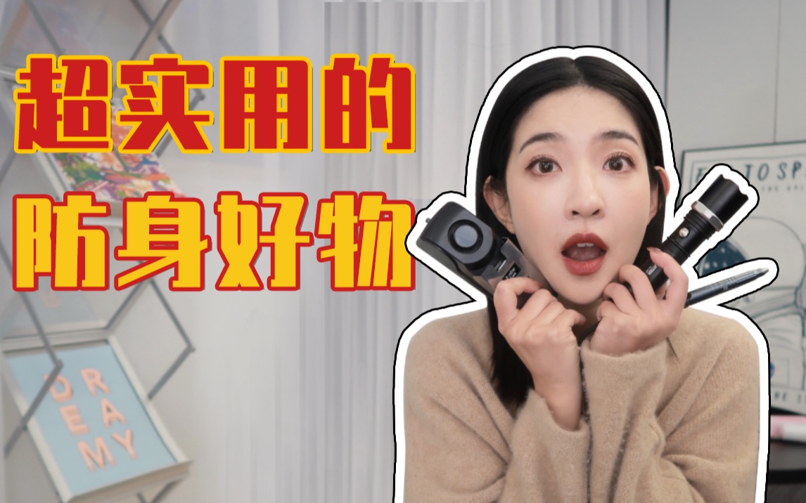 女生必看!防狼强光手电、阻门警报器、随身报警器…防身超实用!