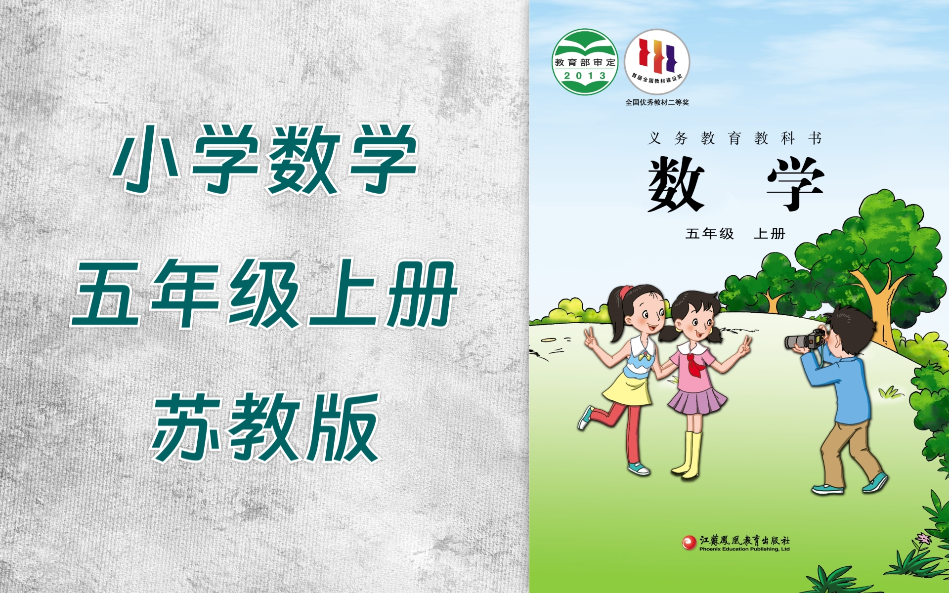 00D1-小学五年级数学苏教版上册