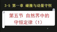 七班高中物理3-5第一章碰撞与动量守恒第五节自然界中的守恒定律1